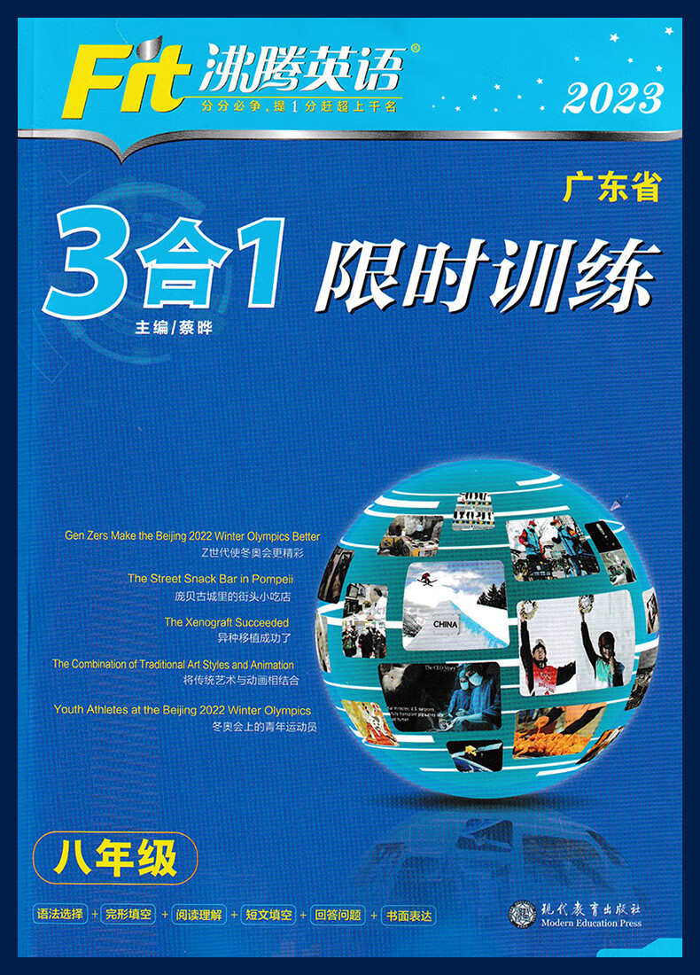 深圳发货 2023广东省版Fit沸腾英语八年级3合1限时训练省考版初二