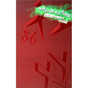 给男生的86条生活指南 [英]迈特·怀曼,张扬 天津教育出版社