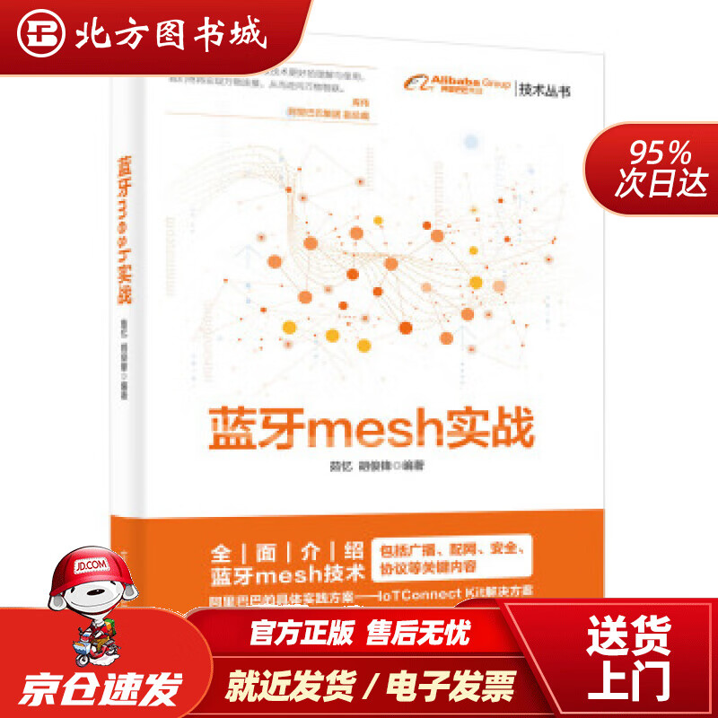 【现货】蓝牙mesh实战(博文视点出品)茹忆,胡俊锋电子工业出版社 北方图书城