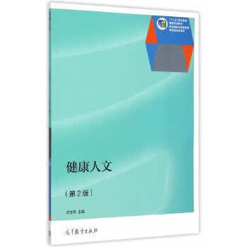 【用过的图书 少量笔记 择优发货 保证】健康人文第二2版汪文萍高等教育出版社