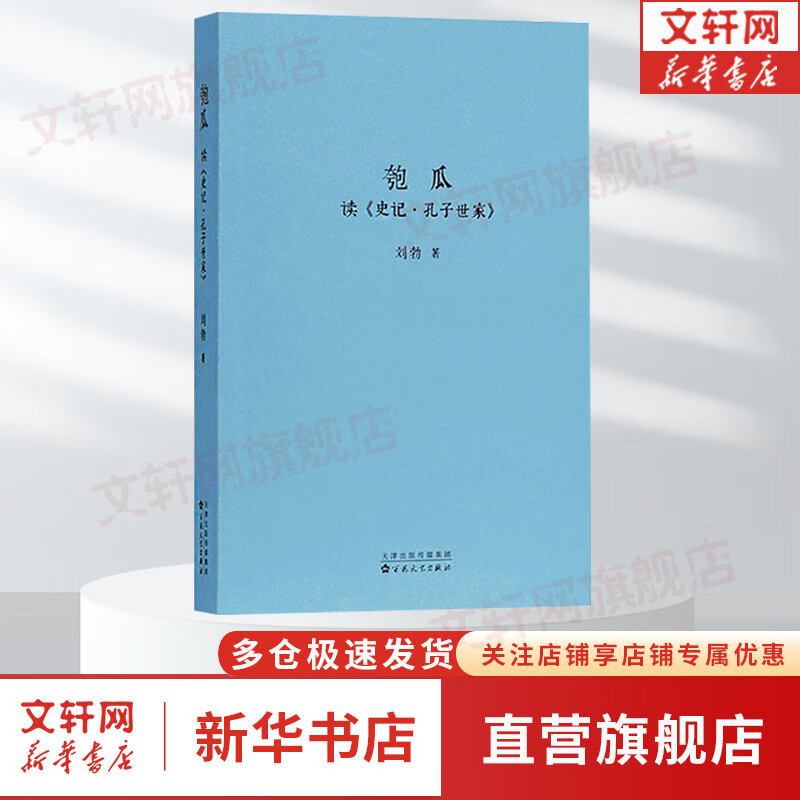 读库 系列自选 刘勃历史四部曲全套4册 匏瓜读史记孔子+司马迁的记忆之野+战国歧途+失败者的春秋 【单册】匏瓜：读《史记·孔子世家》