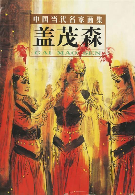 盖茂森:中国当代名家画集