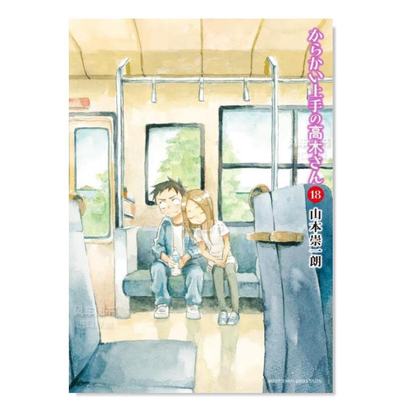 日版漫画 擅长捉弄人的高木同学 18 からかい上手の高木さん 山本崇一朗 日本漫画书
