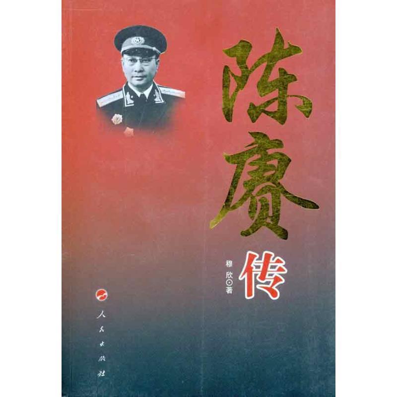 陈赓传 穆欣