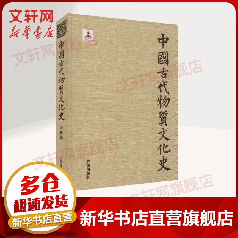 中国古代物质文化史 金银器 图书