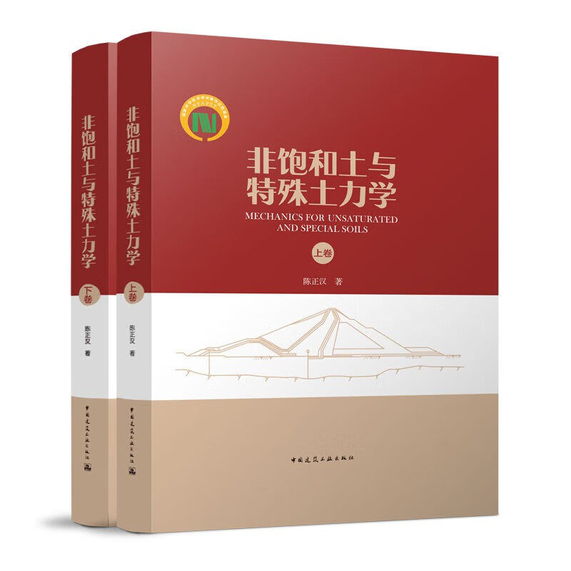 非饱和土与特殊土力学（上下卷）陈正汉 著 上卷+下卷 中国建筑工业出版社 建筑 书籍 k