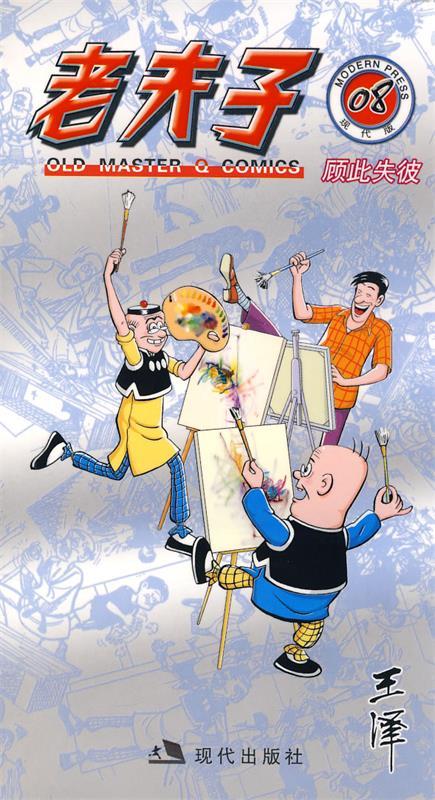 现代版系列:老夫子08·顾此失彼