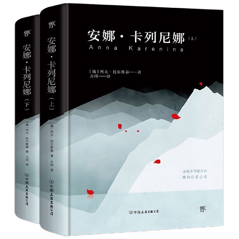 安娜·卡列尼娜(上下)(精)