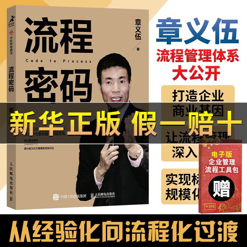 章义伍流程管理大公开流程密码流程管理降本增效流程重组执行 1册流程密码+电子版工具包