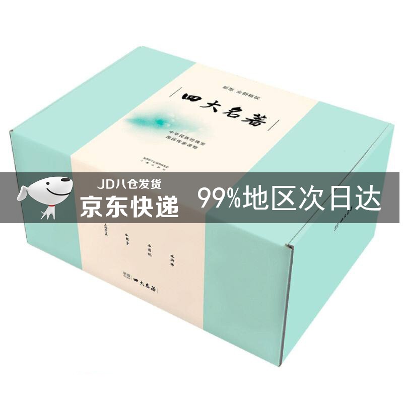 新版四大名著(4种共9册)