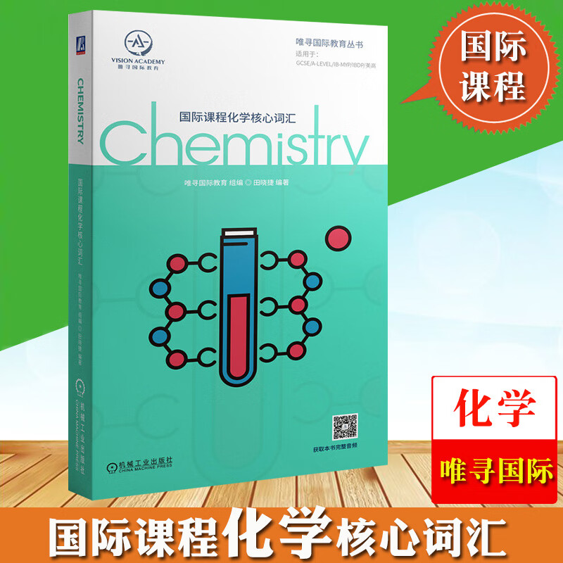 国际课程核心词汇 数学+物理+化学+生物+经济 全5册唯寻国际教育词汇书辅导书GCSE A-Level IB-MYP IBDP AP考 国际课程化学核心词汇