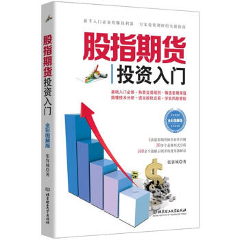 股指期货投资入门 张容城 著