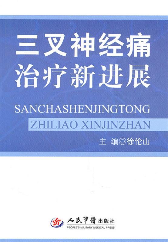 三叉神经痛治疗新进展 徐伦山