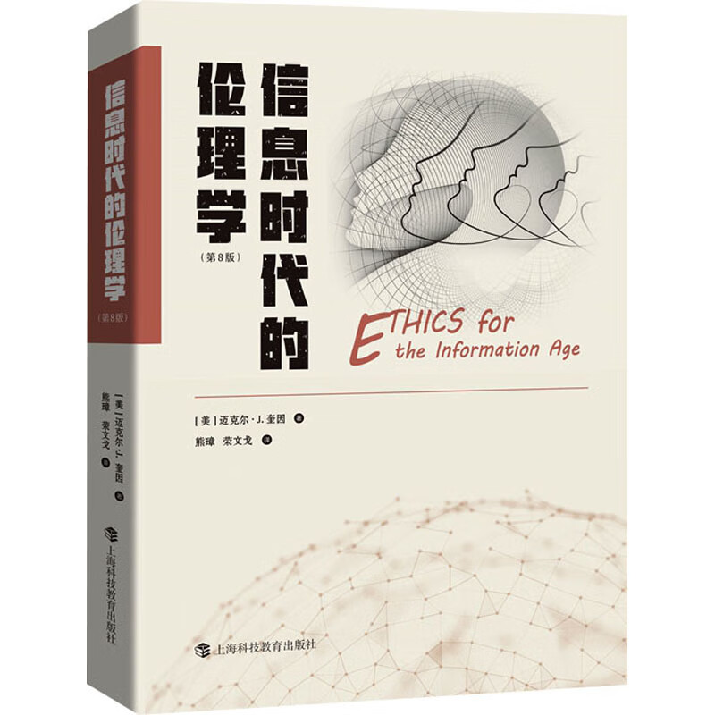 信息时代的伦理学(第8版) (美)迈克尔·J.奎因 熊璋,荣文戈 译 书籍