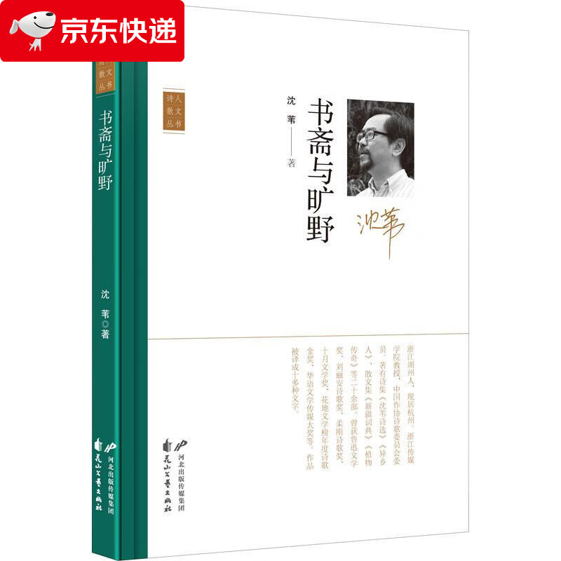 书斋与旷野 沈苇 9787551154376