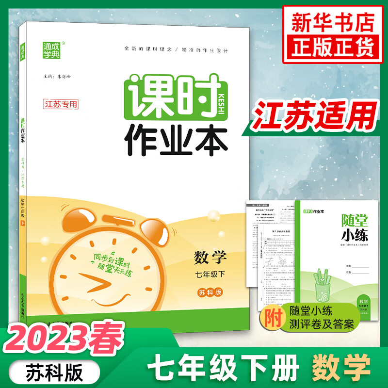 2023春 课时作业本七年级下册数学苏科版 江苏适用 通城学典 7年级下册初一下 中学教辅练习册同步教材基础训练课时练天天练
