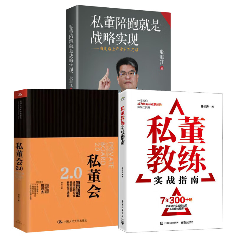 【全3册】私董教练实战指南私董陪跑就是战略实现私董会2.0互联网时代改变组织能力基因的诊断模式穆胜徐松涛殷海江企业战略书籍