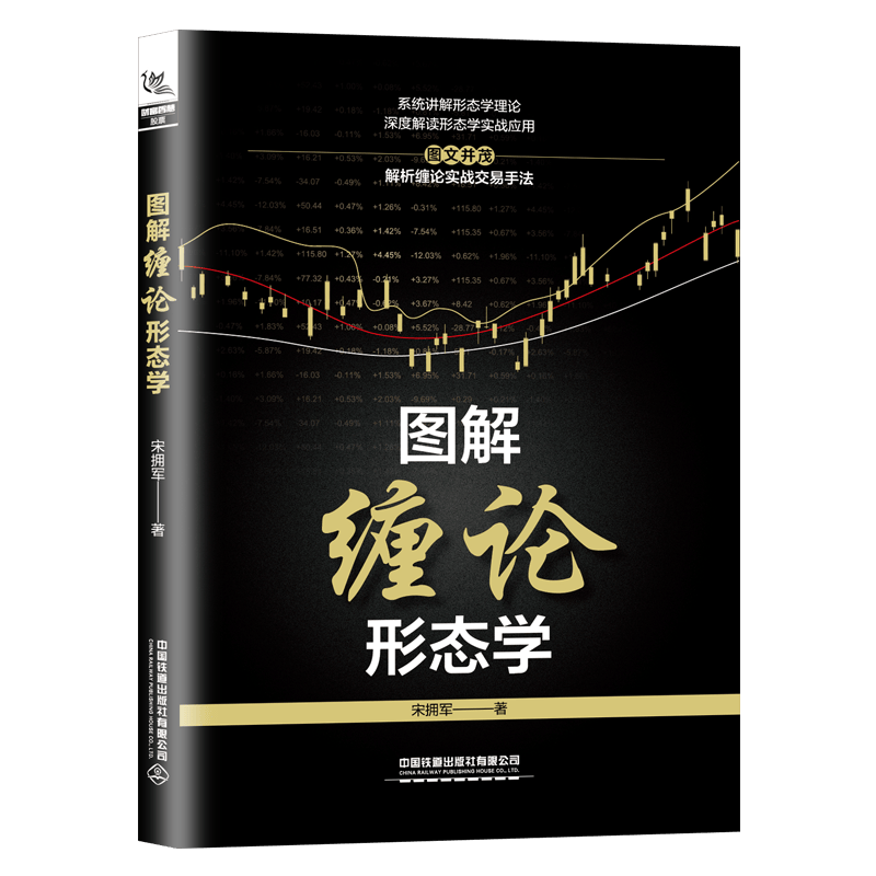 图解缠论形态学 宋拥军 著 股票投资普通投资者股民基民投资 感兴趣的人想理财的人金融投资 大中院校学
