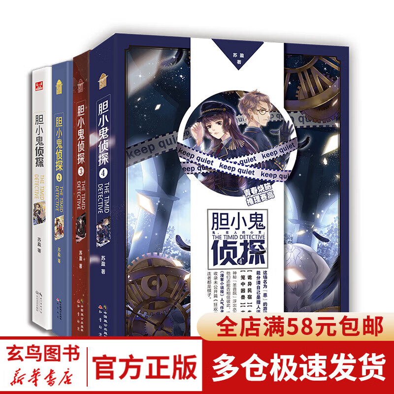 胆小鬼侦探（1-4套装）