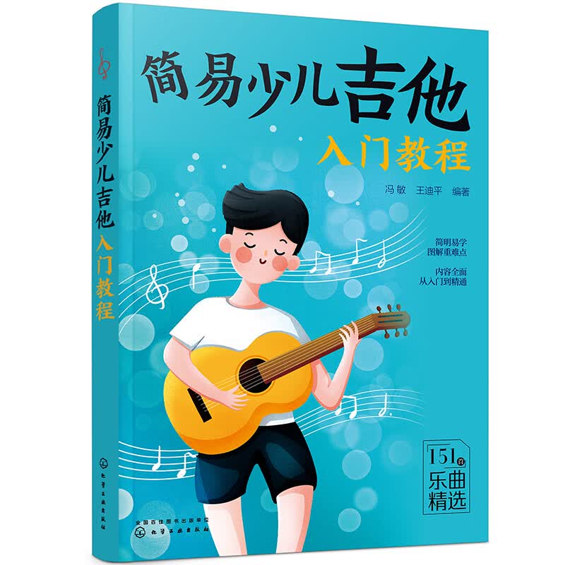 简易少儿吉他入门教程（二维码视频示范）精选乐曲151首 简明易学循序渐进
