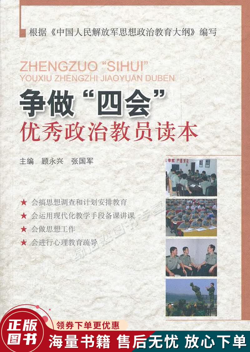 争做“四会”优秀政治教员读本