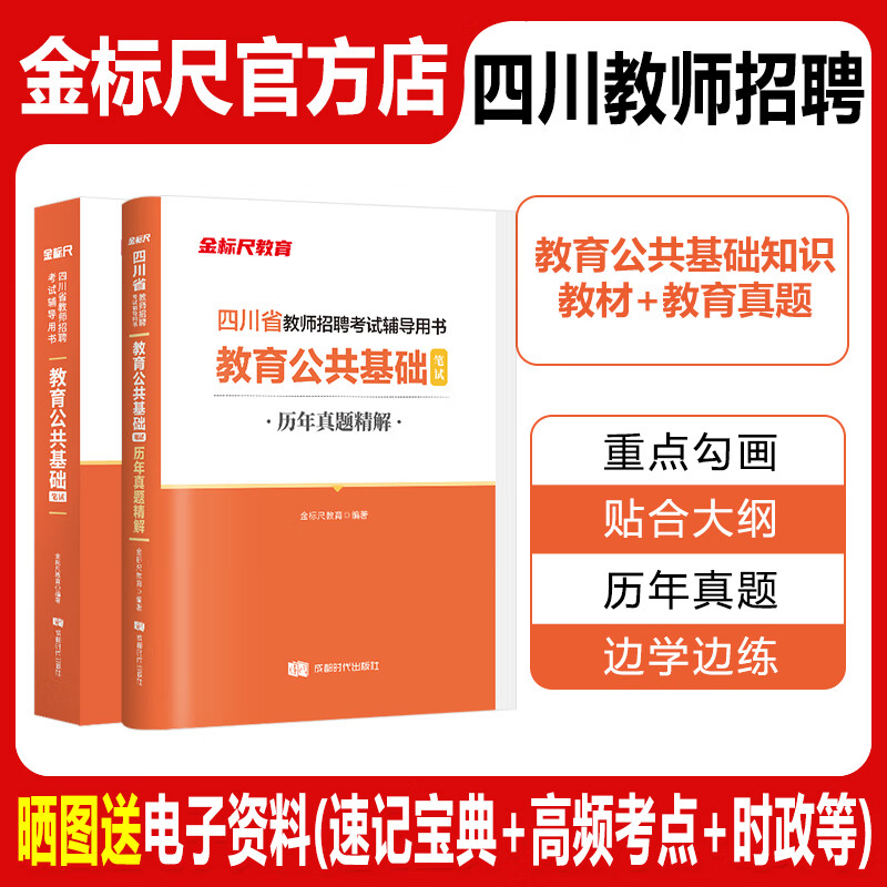 金标尺2023四川教师招聘教育公共基础知识教材真题四川教师公招教育公基真题教材四川教师考编用书成都发货 教育公共基础知识教材+教育公共基础知识真题