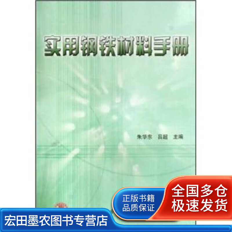 实用钢铁材料手册【好书】