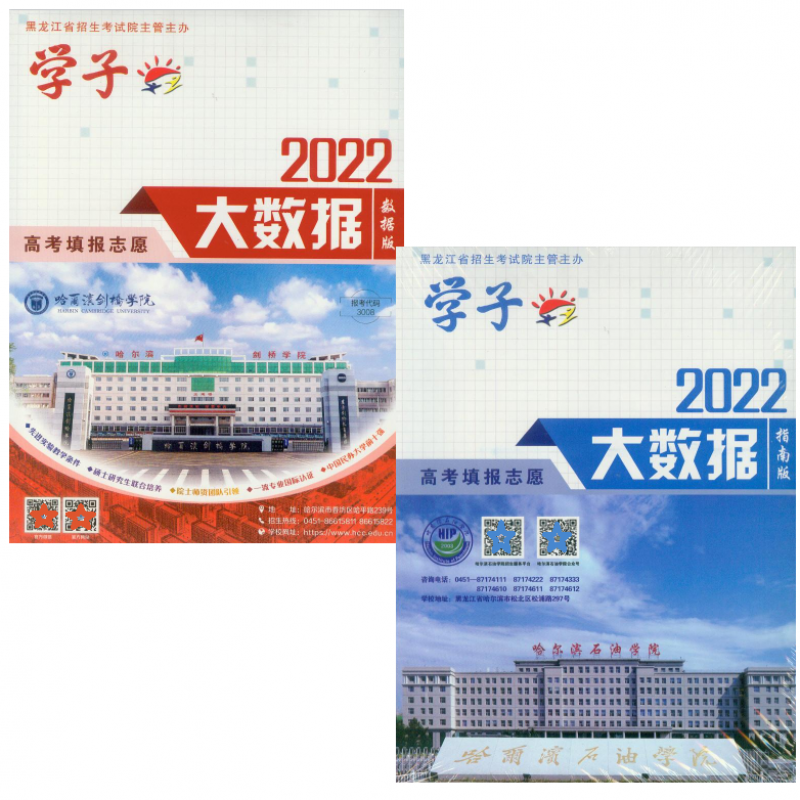 ！学子2022黑龙江省高考填报志愿大数据 数据版+指南版 全2册