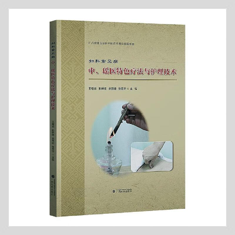 妇科常见病中、瑶法与护理技术王粤湘广西民族出版社9787536373860 医学书籍