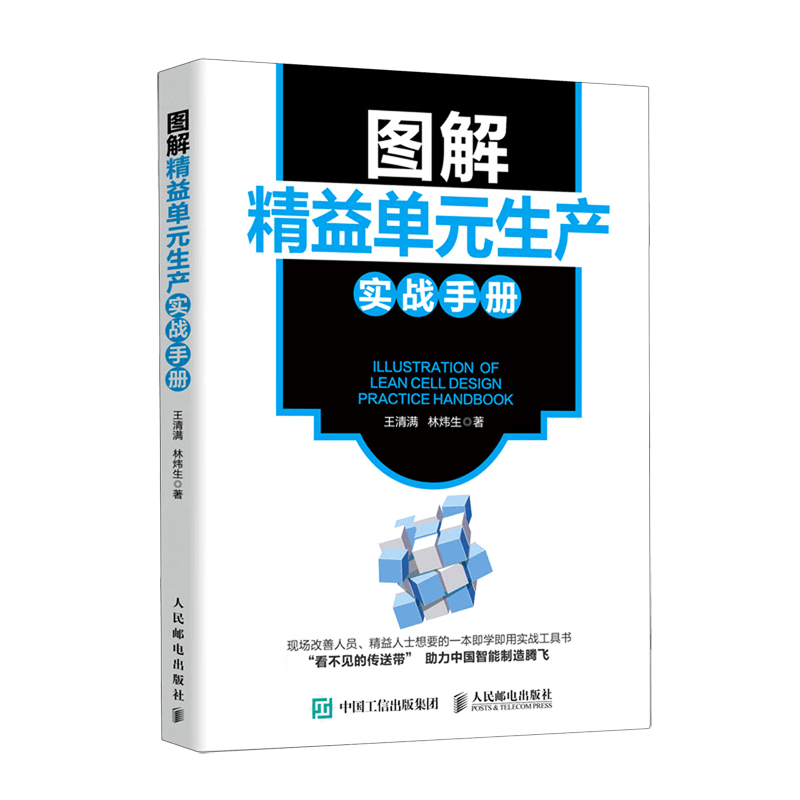 图解精益单元生产实战手册