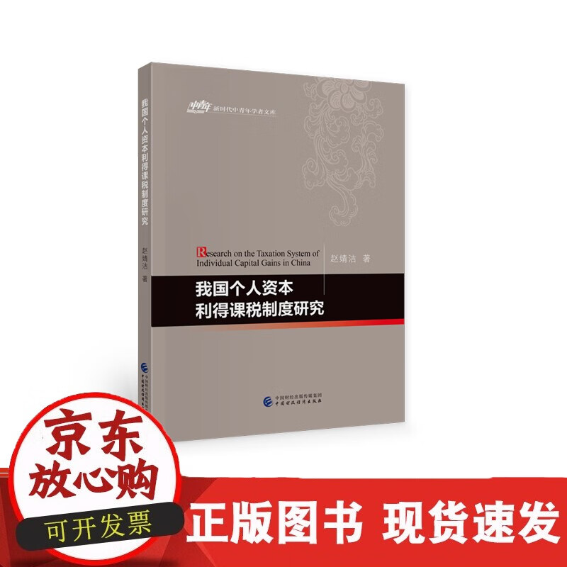 我国个人资本利得课税制度研究 赵婧洁