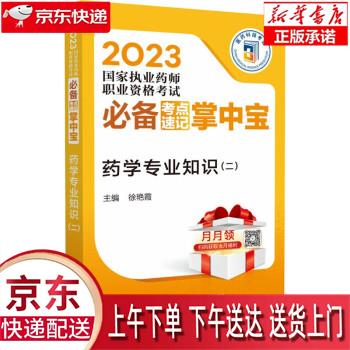【全新送货上门】药学专业知识（二）（2023国家执业药师职业资格考试必备考点速记掌中宝） 徐艳霞 中国医药科技出版社