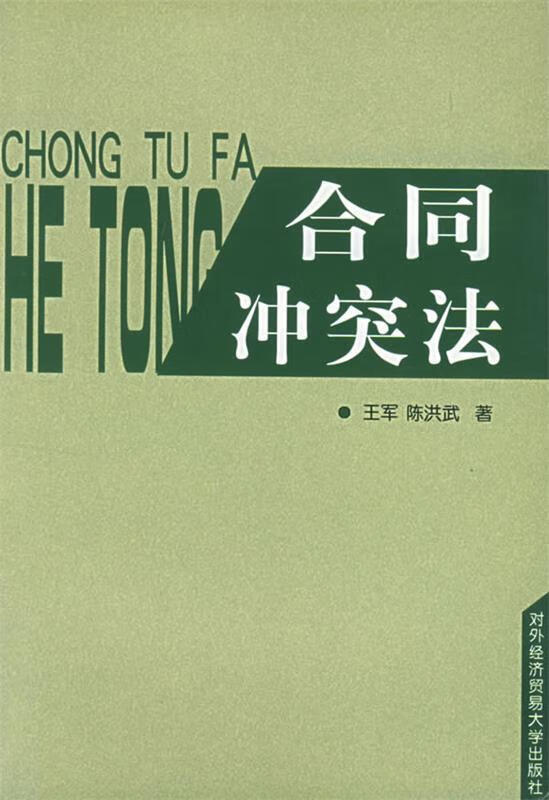 合同冲突法
