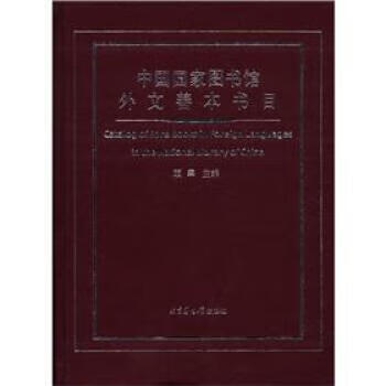 中国国家图书馆外文善本书目 顾犇