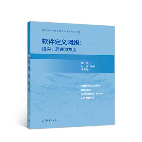 【书】软件定义网络 结构原理与方法