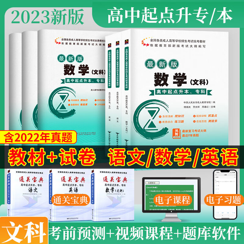 2023年成人高考高升专高升本考试教材历年真题试卷宝典 成考语文数学英语物理化学历史地理题库 文科语数外（3本教材+3本试卷）