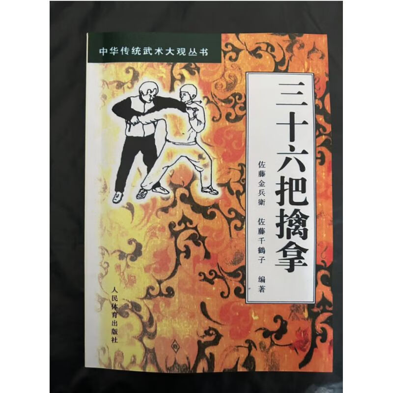 三十六把擒拿 经典功法武学武功书 武术修炼功夫武艺书籍 现货