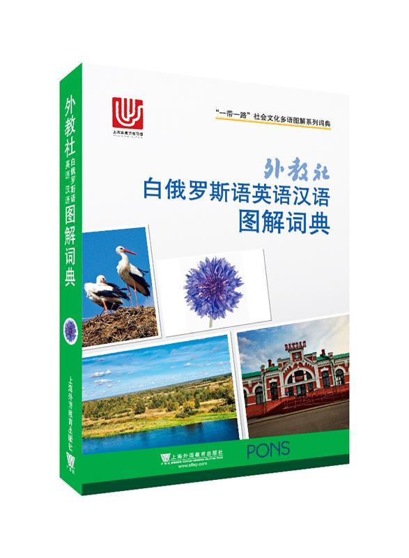 外教社白俄罗斯语英语汉语图解词典 上海外语教育出版社 编【书】