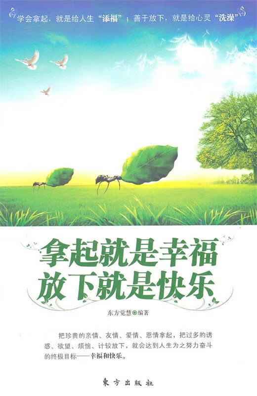 拿起就是幸福，放下就是快乐 东方觉慧编著 东方出版社