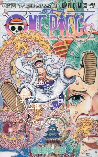 现货 进口日文 漫画 海贼王 航海王 104 ONE PIECE 104 尾田荣一郎 集英社 日文原版漫画书 ワンピース