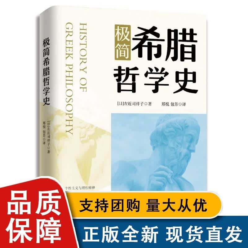 极简希腊哲学史 左近司祥子 浙江大学全新