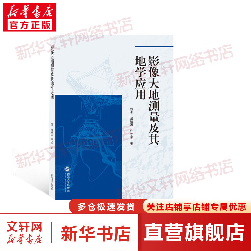 影像大地测量及其地学应用 图书