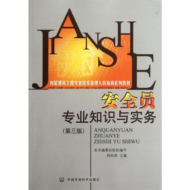 安全员专业知识与实务(第三版)