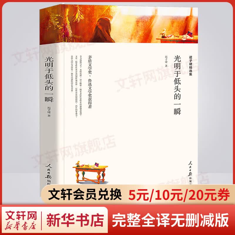 光明于低头的一瞬 完整全译无删减版 世界经典名著名译 高中推荐课外阅读书籍