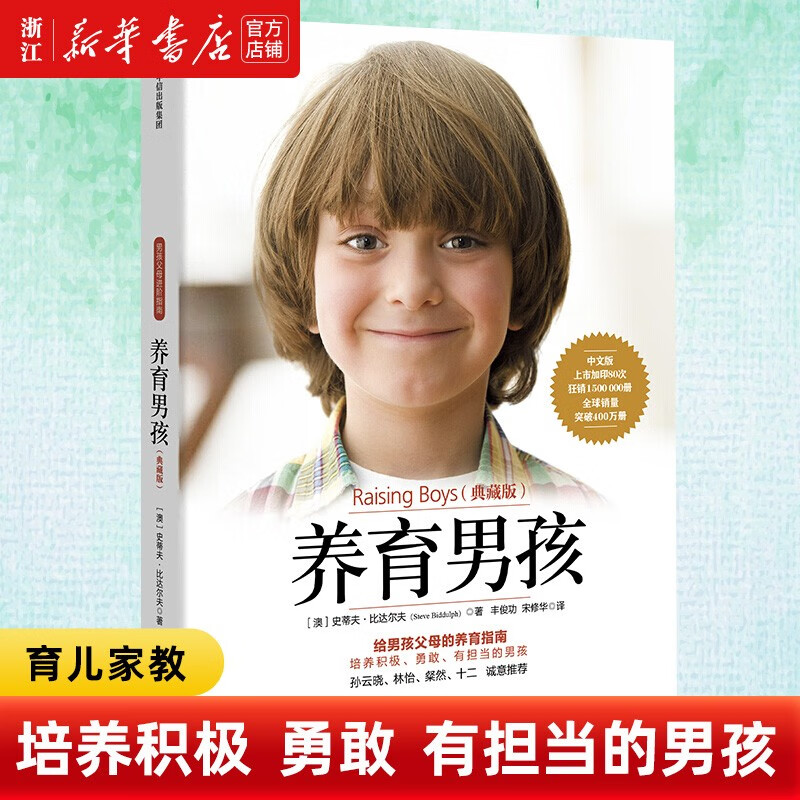 养育男孩典藏养育女孩史蒂夫比达尔夫如何教育男孩育儿书籍父母培养男孩的教育书