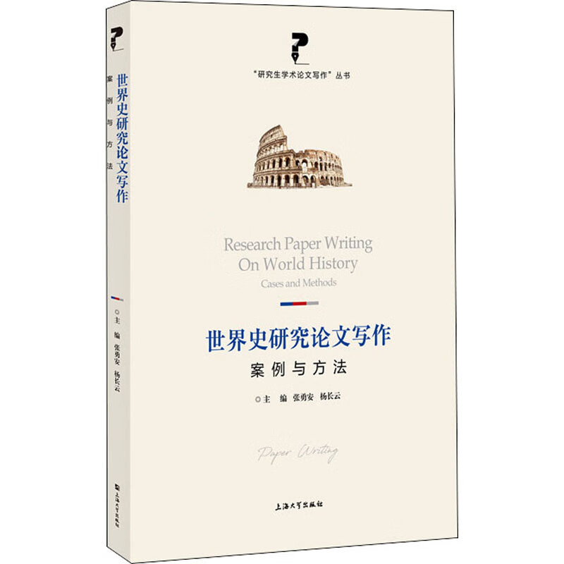 世界史研究论文写作 案例与方法 图书