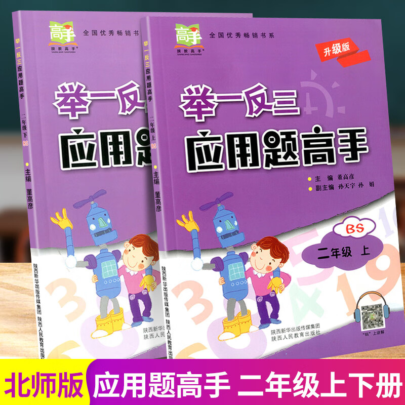 Y举一反三应用题高手一年级二年级三年级四年级五年级六年级上册下册人教版北师大小学应用题数学思维训练专 2年级上册+下册 北师大 小学通用