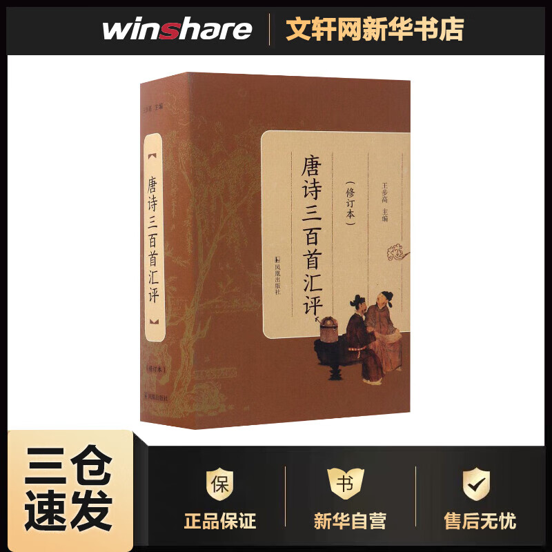 唐诗三百首汇评(修订本)