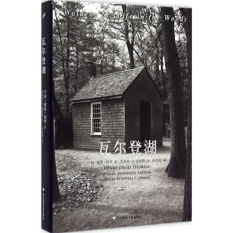 瓦尔登湖(全注疏本)