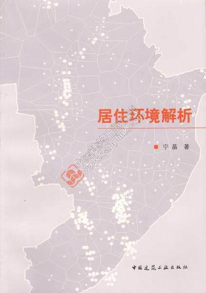 居住环境解析 宁晶 中国建筑工业出版社